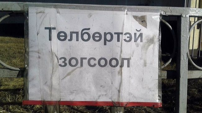 Нийтийн эзэмшлийн зам талбайд тээврийн хэрэгслийн төлбөртэй зогсоолын